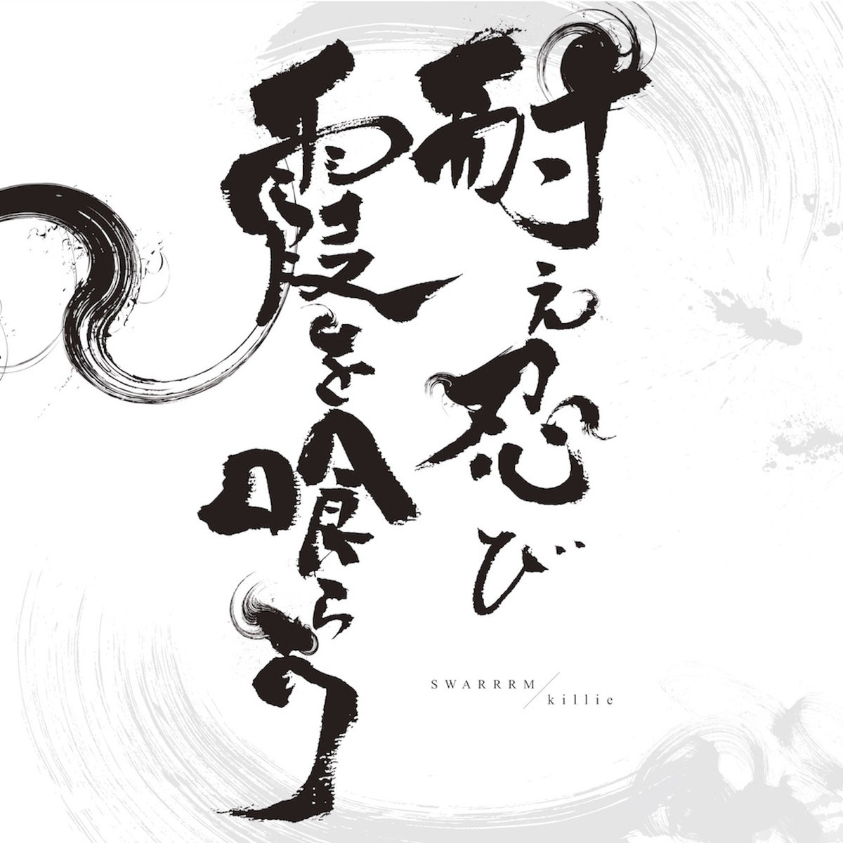 耐え忍び霞を喰らう by Swarrrm / Killie (EP, Screamo): Reviews, Ratings, Credits, Song list - Rate Your Music