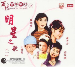 百代百年系列 18∶明星之歌 (一) (Pathé 100: The Series 18) by Various Artists ...