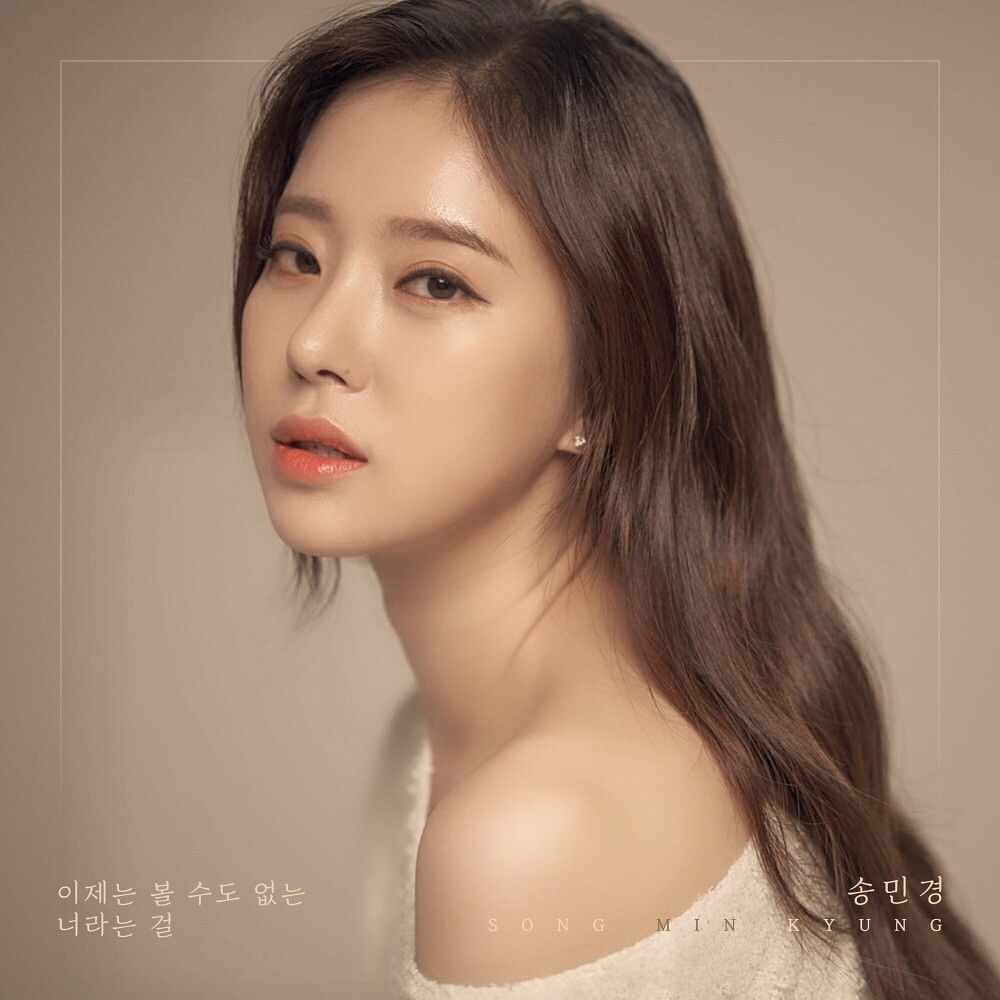이제는 볼 수도 없는 너라는 걸 by 송민경 [Song Min-kyung] (Single): Reviews, Ratings, Credits, Song list - Rate ...