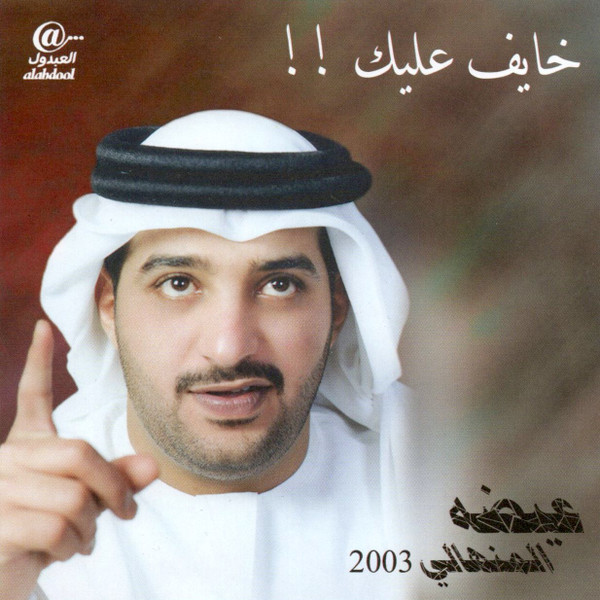 خايف عليك by Eida Al Menhali (Album, Khaliji Music): Reviews, Ratings ...
