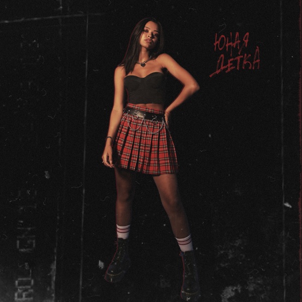 Юная детка by Sabi Miss (Single; n/a): Reviews, Ratings, Credits, Song ...