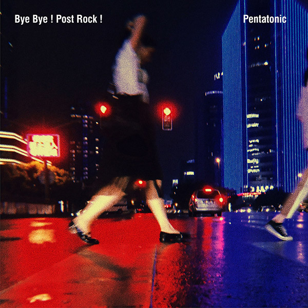 再见！后摇滚！[Bye Bye! Post Rock!] by Pentatonic (Album, Post-Rock): Reviews, Ratings, Credits, Song ...