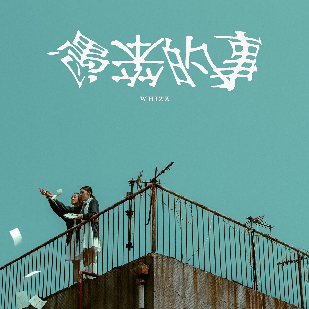 愚笨的事 by WHIZZ (Single, Cantopop): Reviews, Ratings, Credits, Song list ...