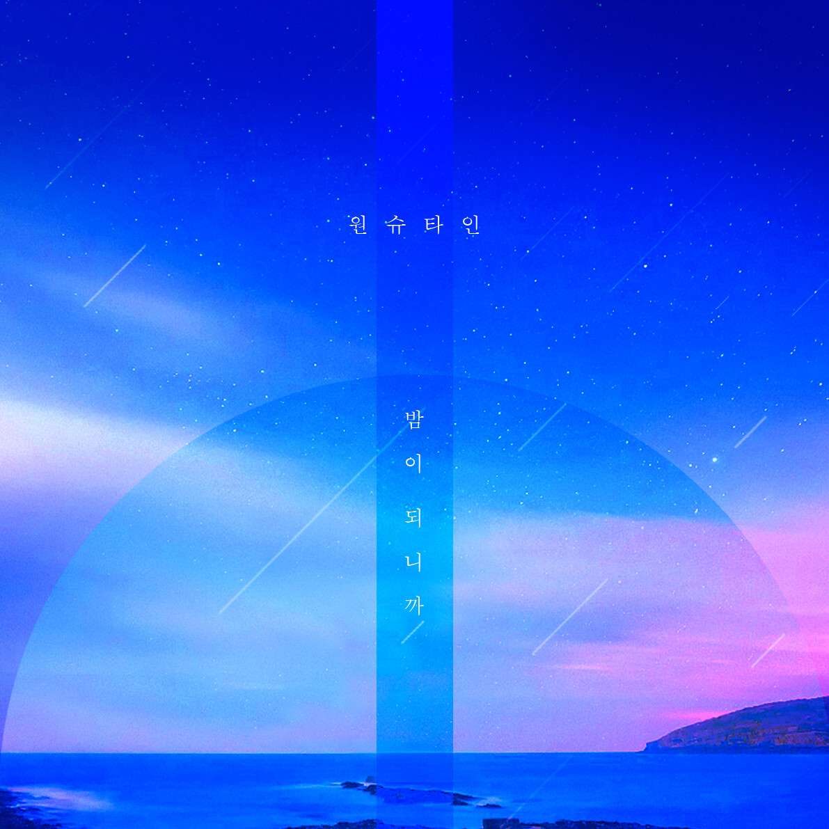 밤이 되니까 by 원슈타인 [Wonstein] (Single): Reviews, Ratings, Credits, Song ...