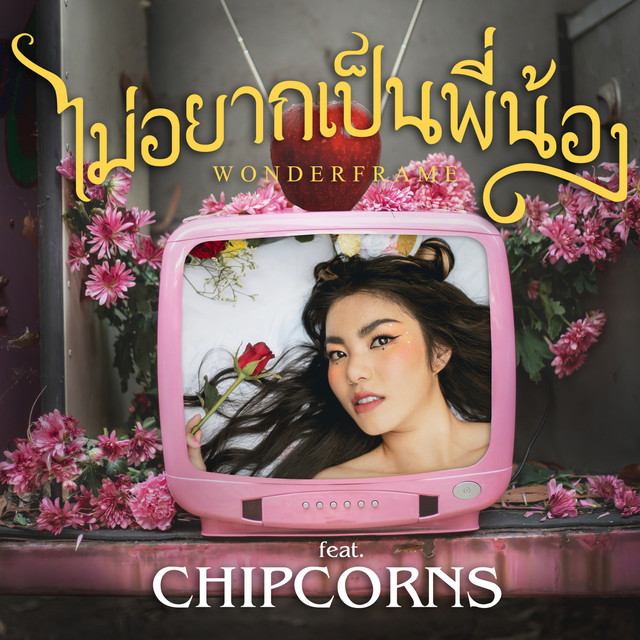 ไม่อยากเป็นพี่น้อง by Wonderframe (Single, Pop Rap): Reviews, Ratings ...