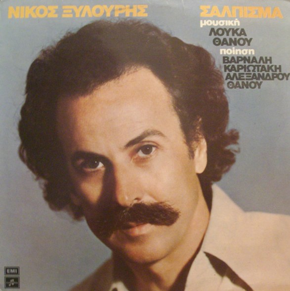 Σάλπισμα by Νίκος Ξυλούρης [Nikos Xilouris] (Album, Cretan Folk Music ...