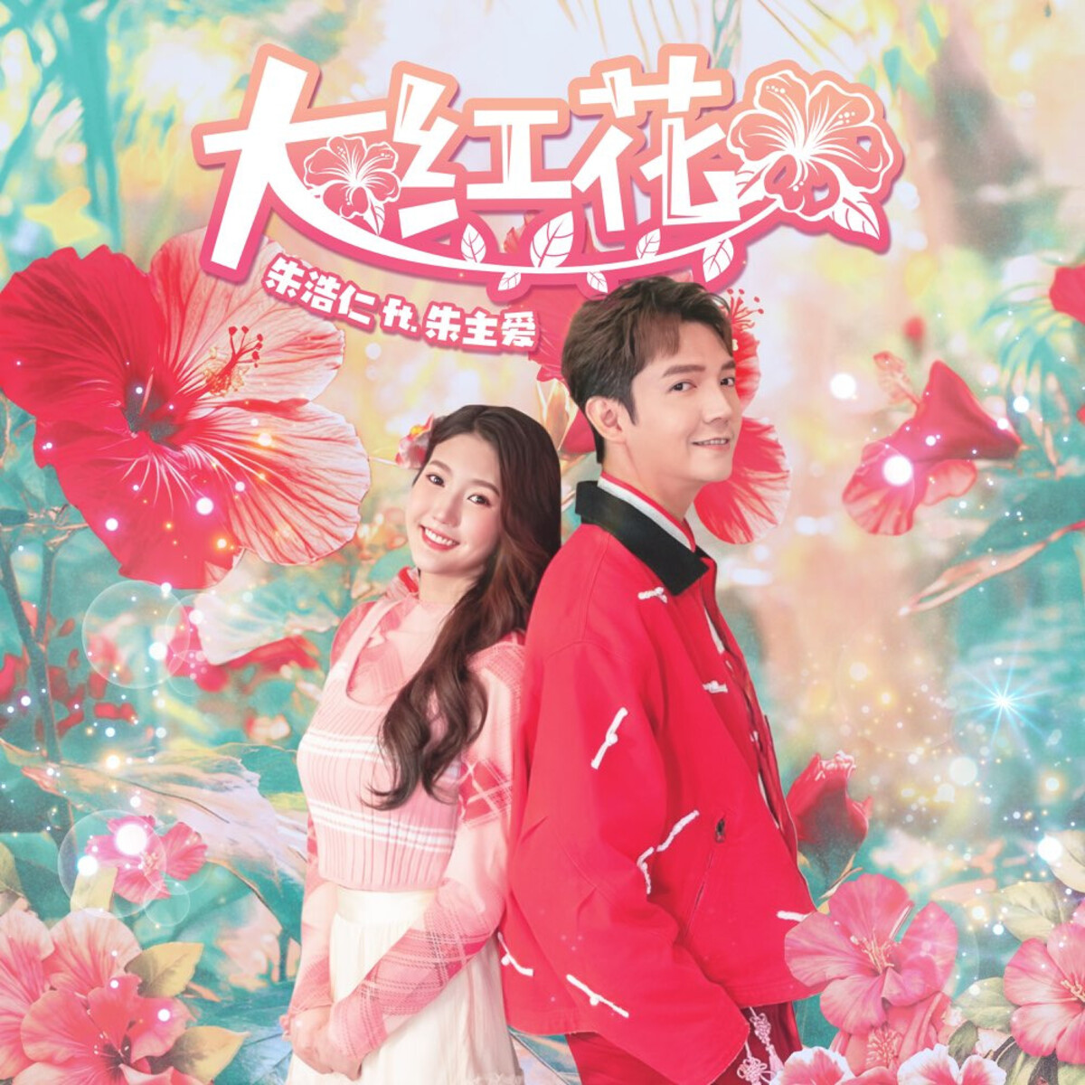 大红花 by 朱浩仁 [Haoren] (Single, Pop): Reviews, Ratings, Credits, Song list ...
