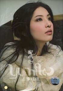 上海娃娃 by 鄭希怡 [Yumiko Cheng] (Album, Dance-Pop): Reviews, Ratings, Credits, Song list - Rate Your ...