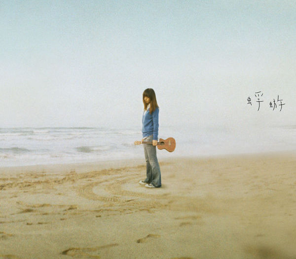 蜉蝣 by 陳綺貞 [Cheer Chen] (Single): Reviews, Ratings, Credits, Song list - Rate Your Music