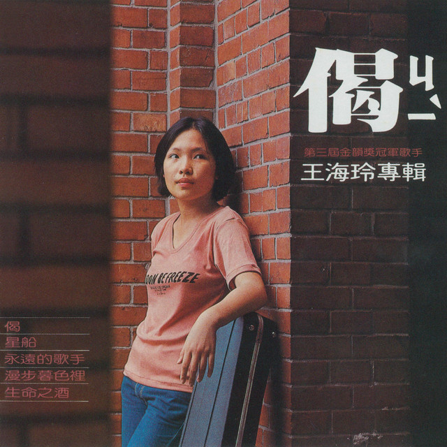 偈 by 王海玲 [Hai Lin Wang] (Album; 滚石): Reviews, Ratings, Credits, Song list - Rate Your Music