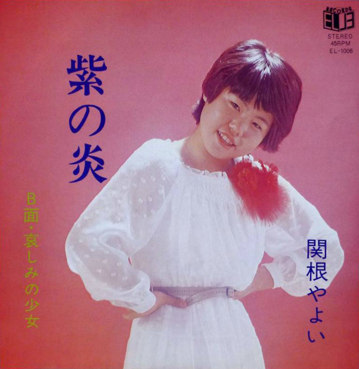 紫の炎 / 哀しみの少女 by 関根やよい [Yayoi Sekine] (Single): Reviews, Ratings ...