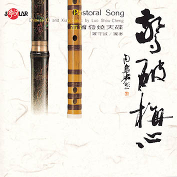 Pastoral Song by 羅守誠 [Luo Shou-Cheng] (Album, Chinese Folk Music ...