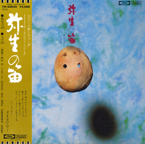 弥生の笛 (Yayoi no Fue) by 田村洋 [Hiroshi Tamura] (Album; Toshiba; TW-60020 ...