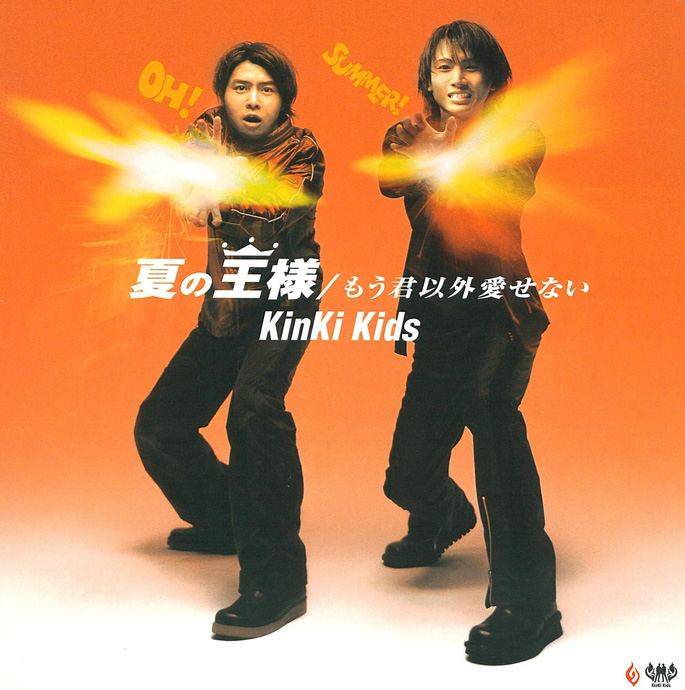 夏の王様/もう君以外愛せない by KinKi Kids (Single): Reviews, Ratings, Credits, Song list - Rate Your Music