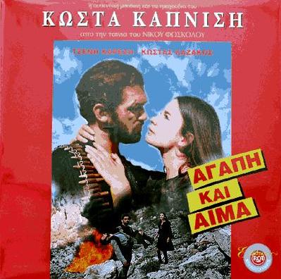 Αγάπη και αίμα by Κώστας Καπνίσης [Kostas Kapnisis] (Album): Reviews ...