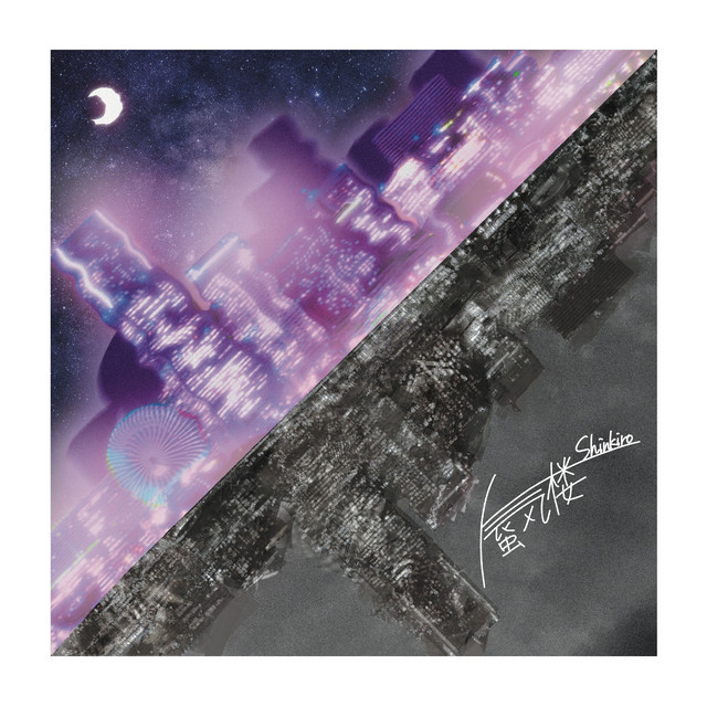 蜃気楼 (Shinkirou) by 蜃気楼 [Shinkirou] (Single): Reviews, Ratings, Credits ...