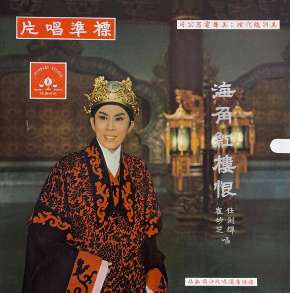 海角紅樓恨 by 任劍輝 [Yam Kim-Fai] / 崔妙芝 [Cui Miao Zhi] (Album; LSS-127 ...