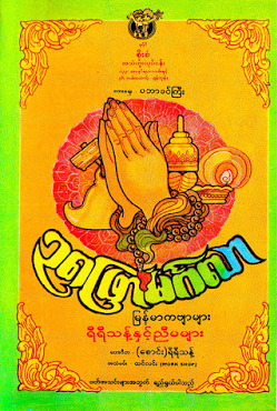 ၃၈ ဖြာမင်္ဂလာ (38 phyar mingalar): မြန်မာကဗျာများ စီးရီးခွေ by ရီရီသန့ ...