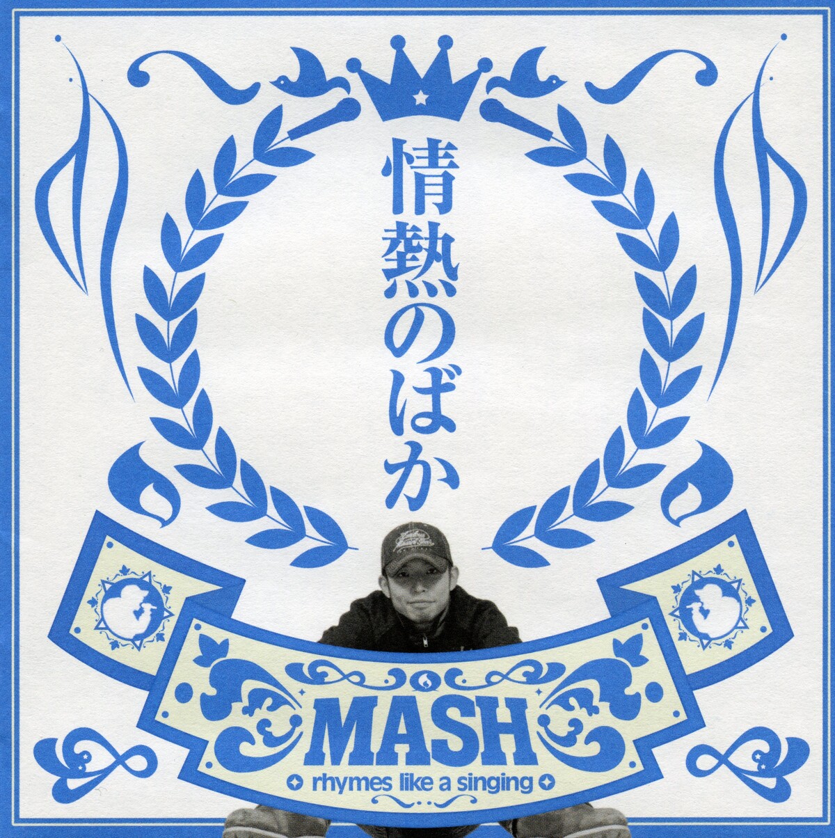 情熱のばか by MASH (Album): Reviews, Ratings, Credits, Song list - Rate Your ...