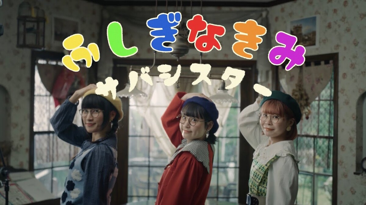 ふしぎなきみ by サバシスター [saba sister] (Music video): Reviews, Ratings, Credits ...