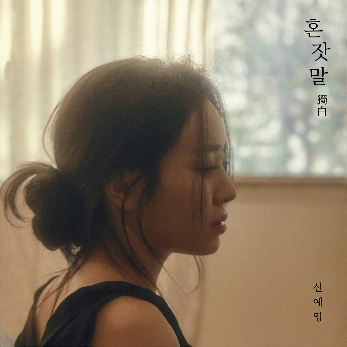 혼잣말 獨白 by 신예영 [Sin Ye Young] (EP): Reviews, Ratings, Credits, Song list ...