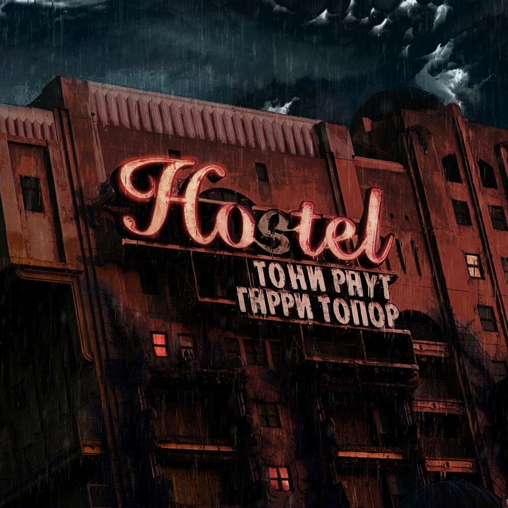 Hostel by Гарри Топор [Garry Topor] & Тони Раут [Tony Raut] (Album ...