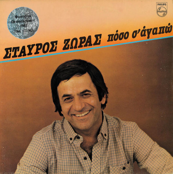 Πόσο σ' αγαπώ by Σταύρος Ζώρας [Stavros Zoras] (Album): Reviews ...