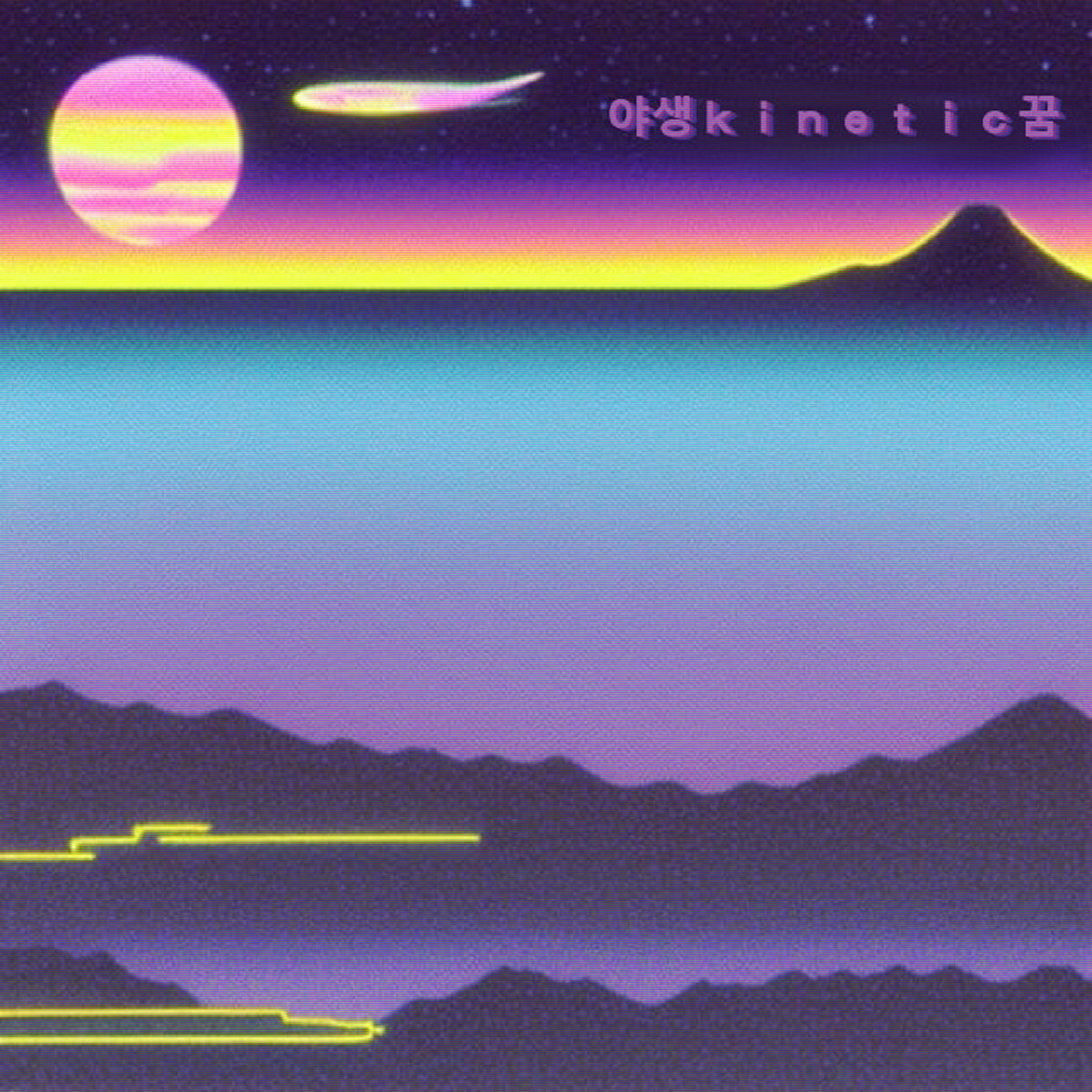 Cool Clear Night by 야생kinetic꿈 [Wild Kinetic Dreams] (Album): Reviews, Ratings, Credits, Song ...