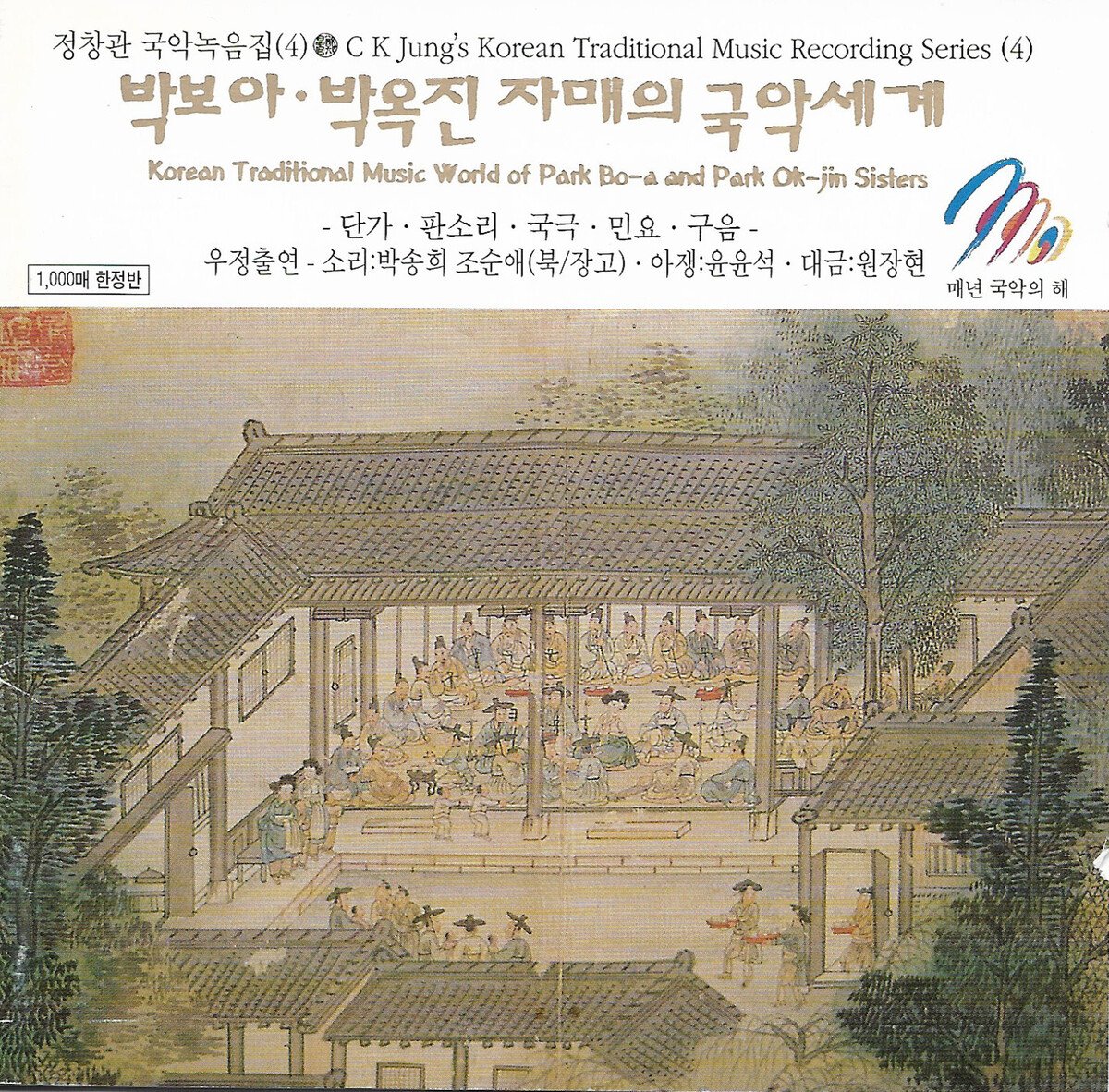 박보아ㆍ박옥진 자매의 국악세계 (Korean Traditional Music World of Park Bo-a and Park ...
