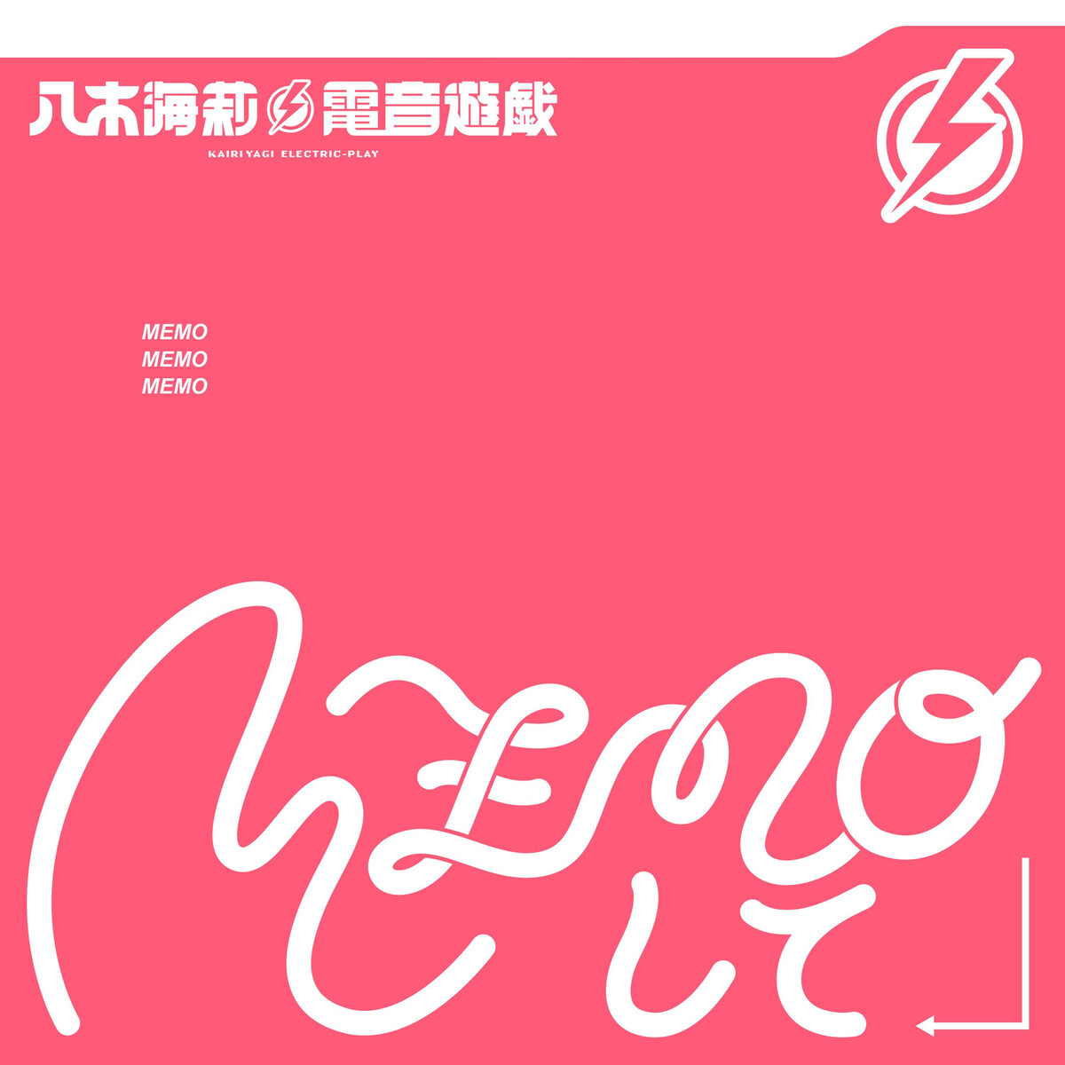 MEMOして by 八木海莉⚡電音遊戯 (Single): Reviews, Ratings, Credits, Song list ...