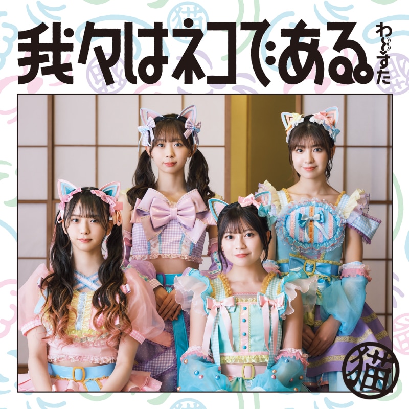 我々はネコである。 by わーすた [Wasuta] (Album, J-Pop): Reviews, Ratings, Credits ...