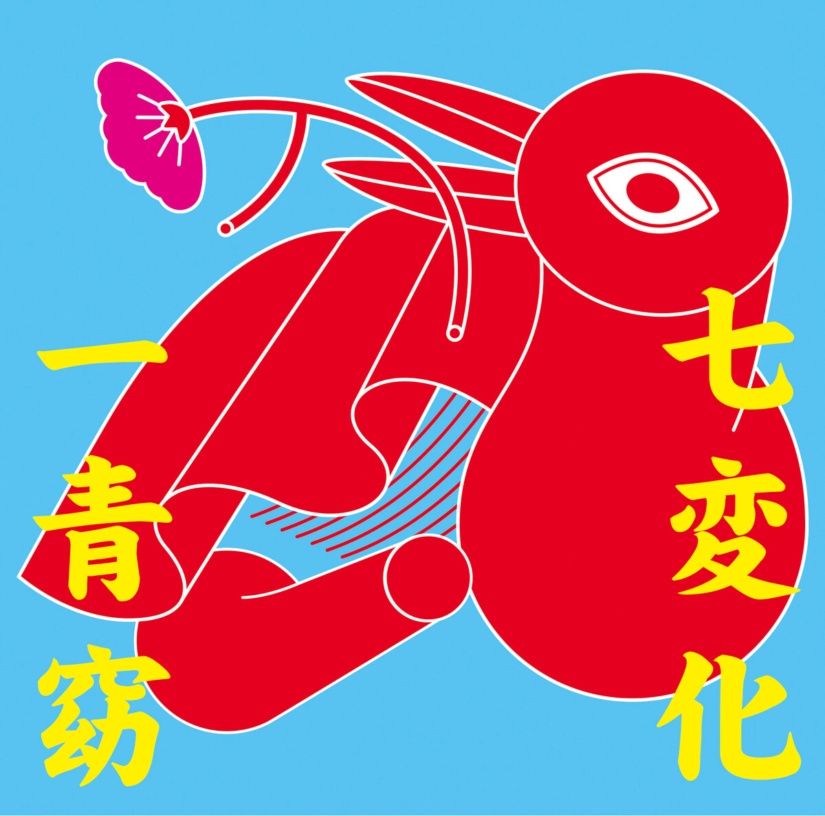 七変化 by 一青窈 [You Hitoto] (Single): Reviews, Ratings, Credits, Song list ...
