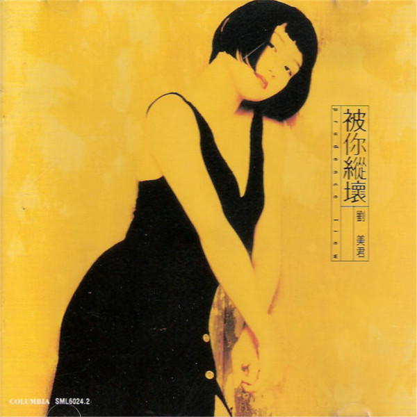 被你縱壞 by 劉美君 [Prudence Liew] (Album; Columbia; SML6024.2): Reviews ...