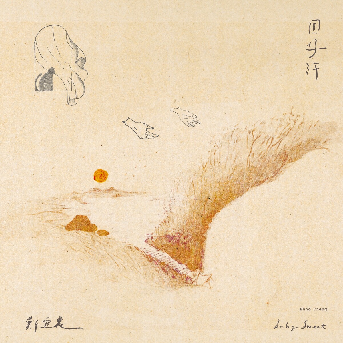 囡仔汗 by 鄭宜農 [Enno Cheng] (Single): Reviews, Ratings, Credits, Song list ...