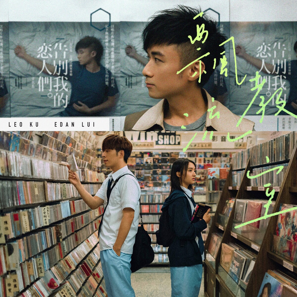 飄流教室 by 古巨基 [Leo Ku] & 呂爵安 [Edan Lui] (Single, Pop): Reviews, Ratings, Credits, Song list - Rate ...