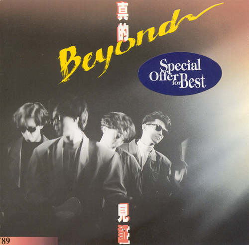 True Testimony [真的見證] by Beyond (Album; Cinepoly; CP-5-0037): Reviews ...