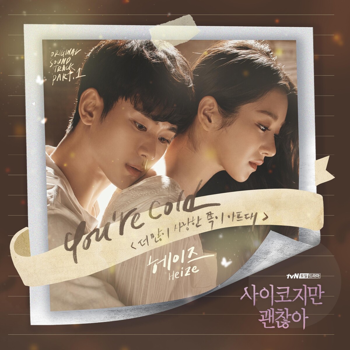 사이코지만 괜찮아 OST Part 1 by Heize (Single): Reviews, Ratings, Credits, Song list - Rate Your Music