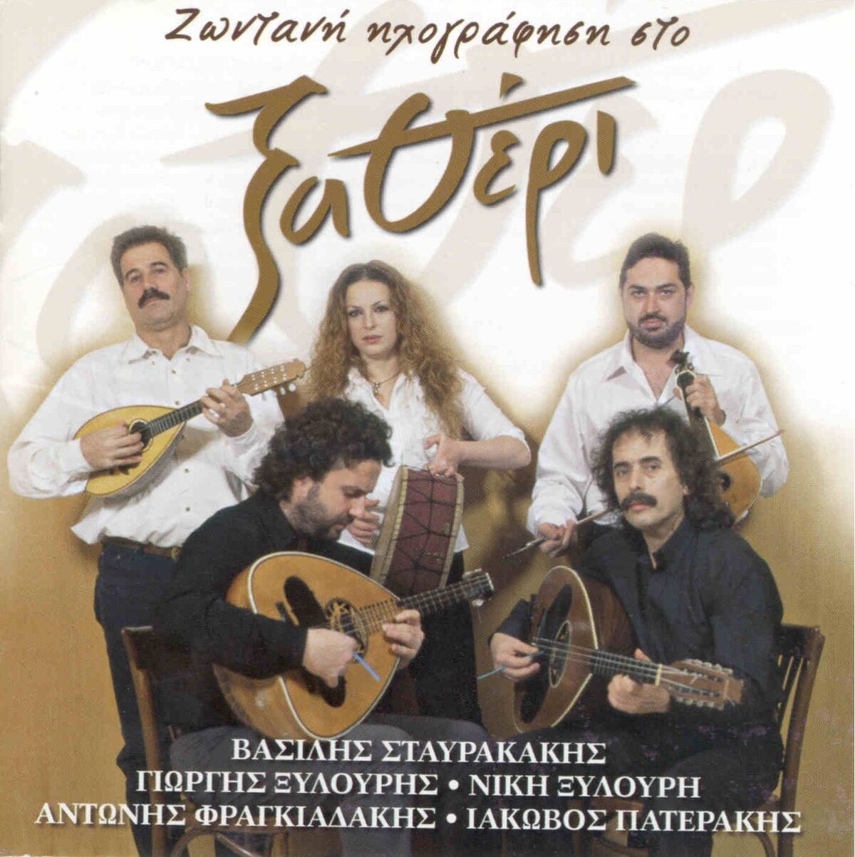Ξαθέρι by Βασίλης Σταυρακάκης, Γιώργης Ξυλούρης [Giorgis Xylouris ...