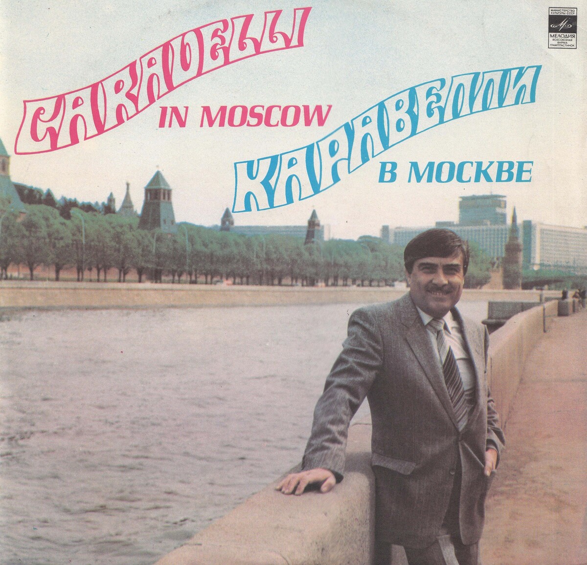 Caravelli in Moscow = Каравелли в Москве by Caravelli (Album; Мелодия ...