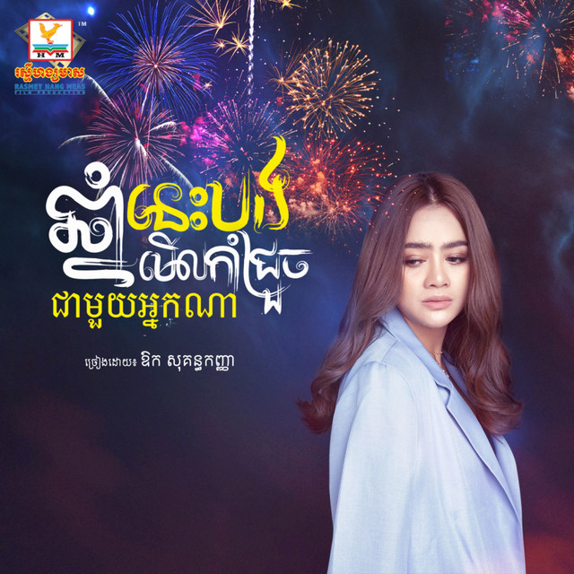 Aok Sokunkanha Albums: songs, discography, biography, and listening ...