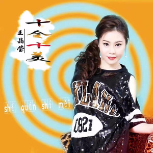 十全十美 by 王晶莹 [Wang Jingying] (Album, Mandopop): Reviews, Ratings, Credits, Song list - Rate Your ...