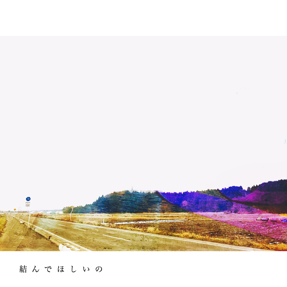 結んでほしいの by ともおちゃんスーパーボーイ [Tomoo-Chang_superboy] (Single): Reviews ...