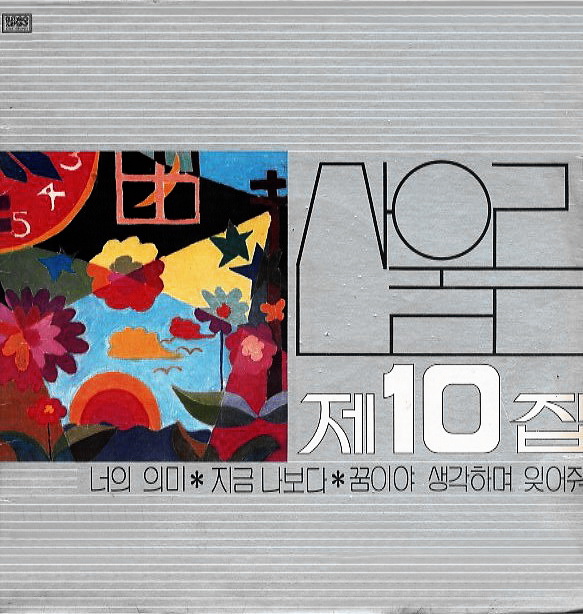 제10집 by 산울림 [Sanullim] (Album, Pop Rock): Reviews, Ratings, Credits ...