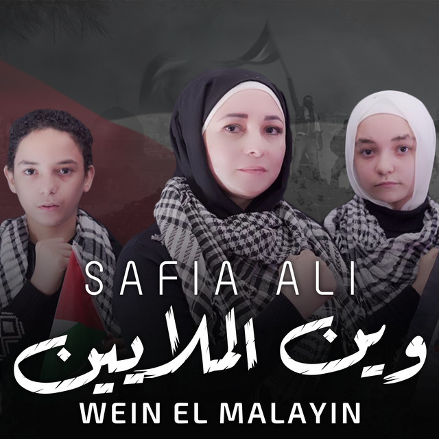 Wein El Malayin by صفيه على [Safia Ali] (Single): Reviews, Ratings, Credits, Song list - Rate ...