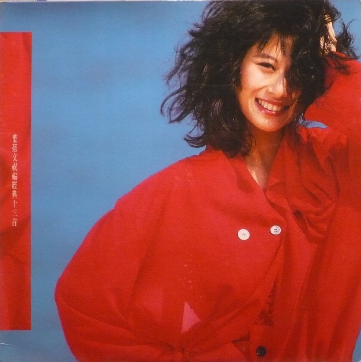 葉蒨文祝福經典十三首 by 葉蒨文 [Sally Yeh] (Compilation; WEA; 2292 56225-1): Reviews ...