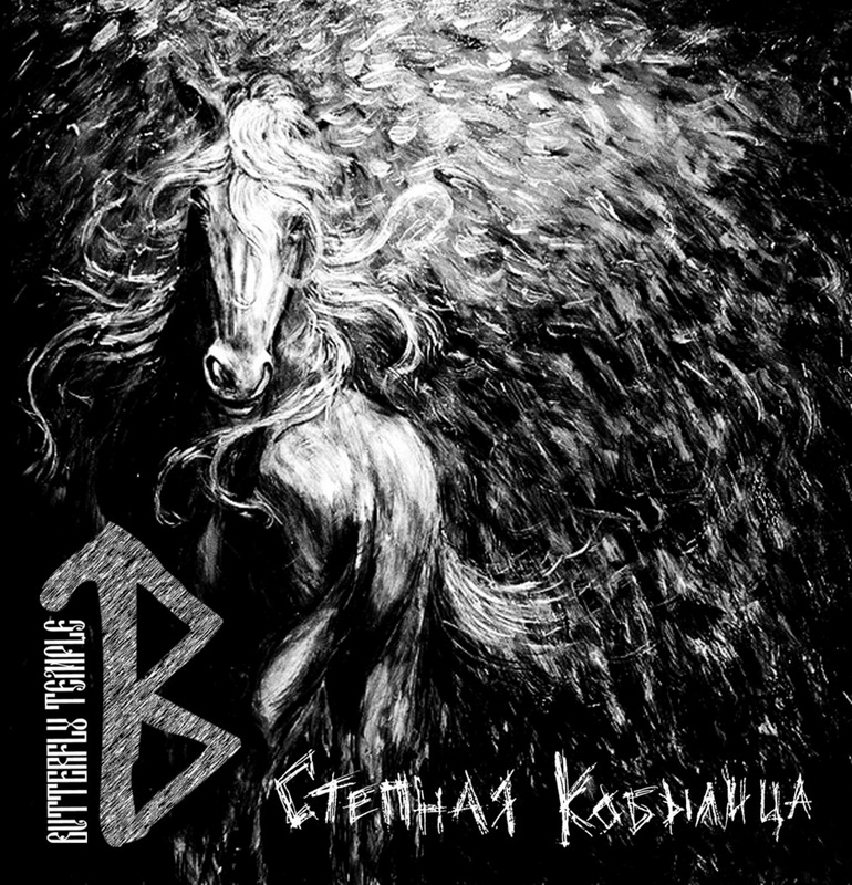 Степная Кобылица by Butterfly Temple (Single): Reviews, Ratings ...