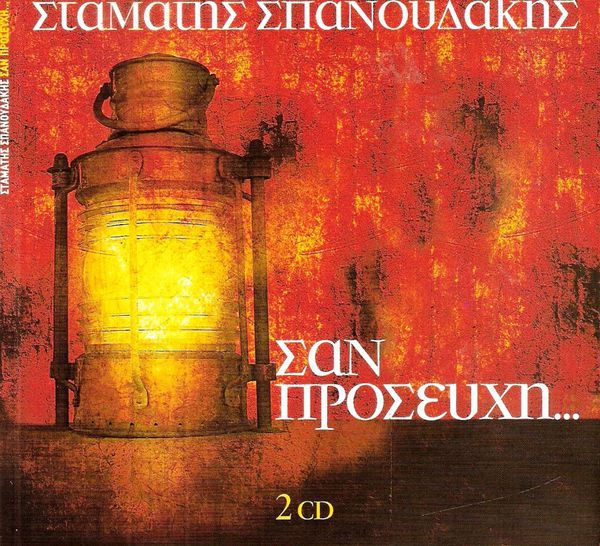 Σαν προσευχή by Σταμάτης Σπανουδάκης [Stamatis Spanoudakis] (Album ...