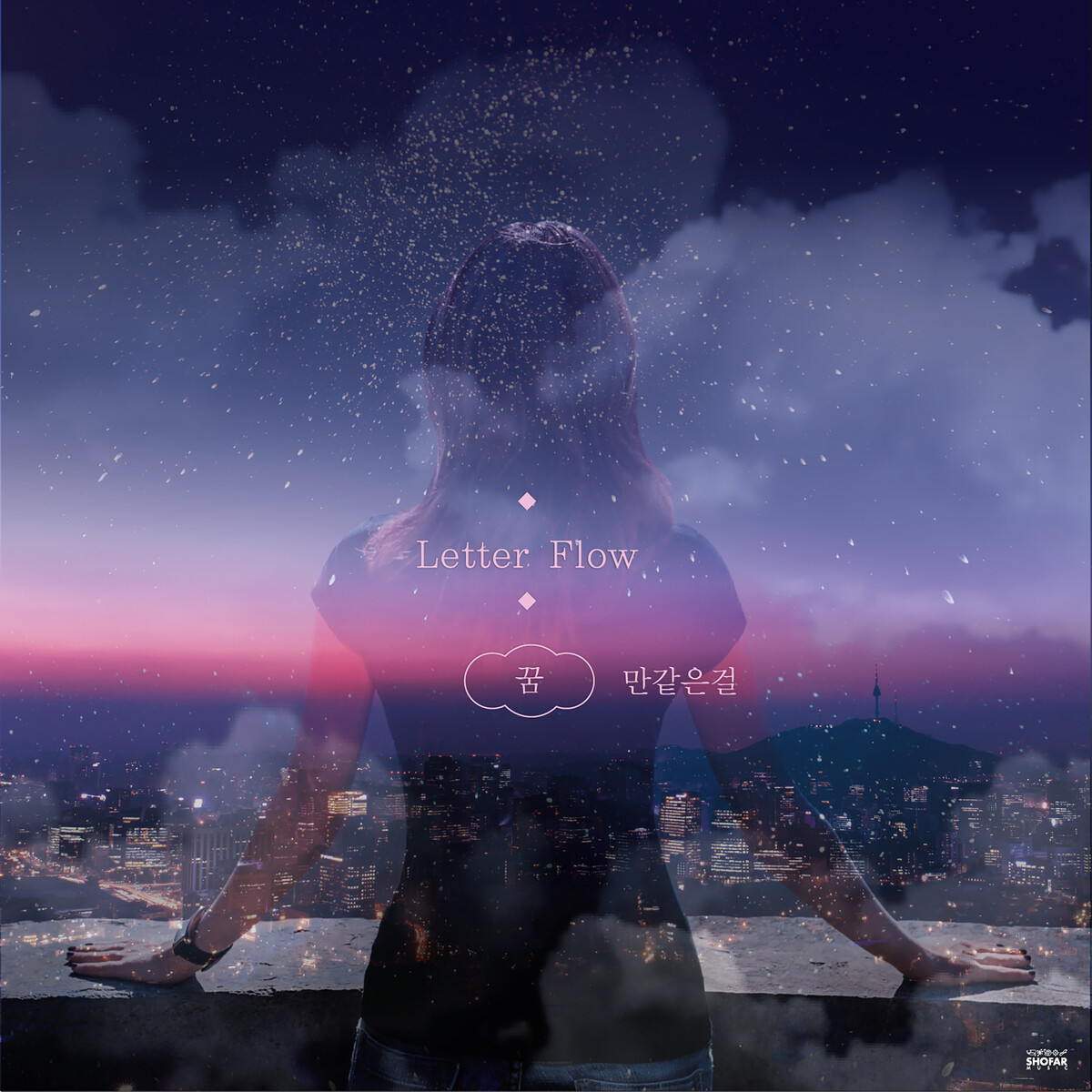 꿈만 같은 걸 by 레터 플로우 [Letter Flow] (Single): Reviews, Ratings, Credits ...