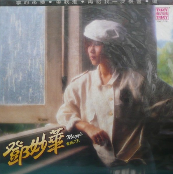 專輯之五 by 鄧妙華 [Maggie Teng] (Album; Tony; TONY LP-063): Reviews, Ratings ...