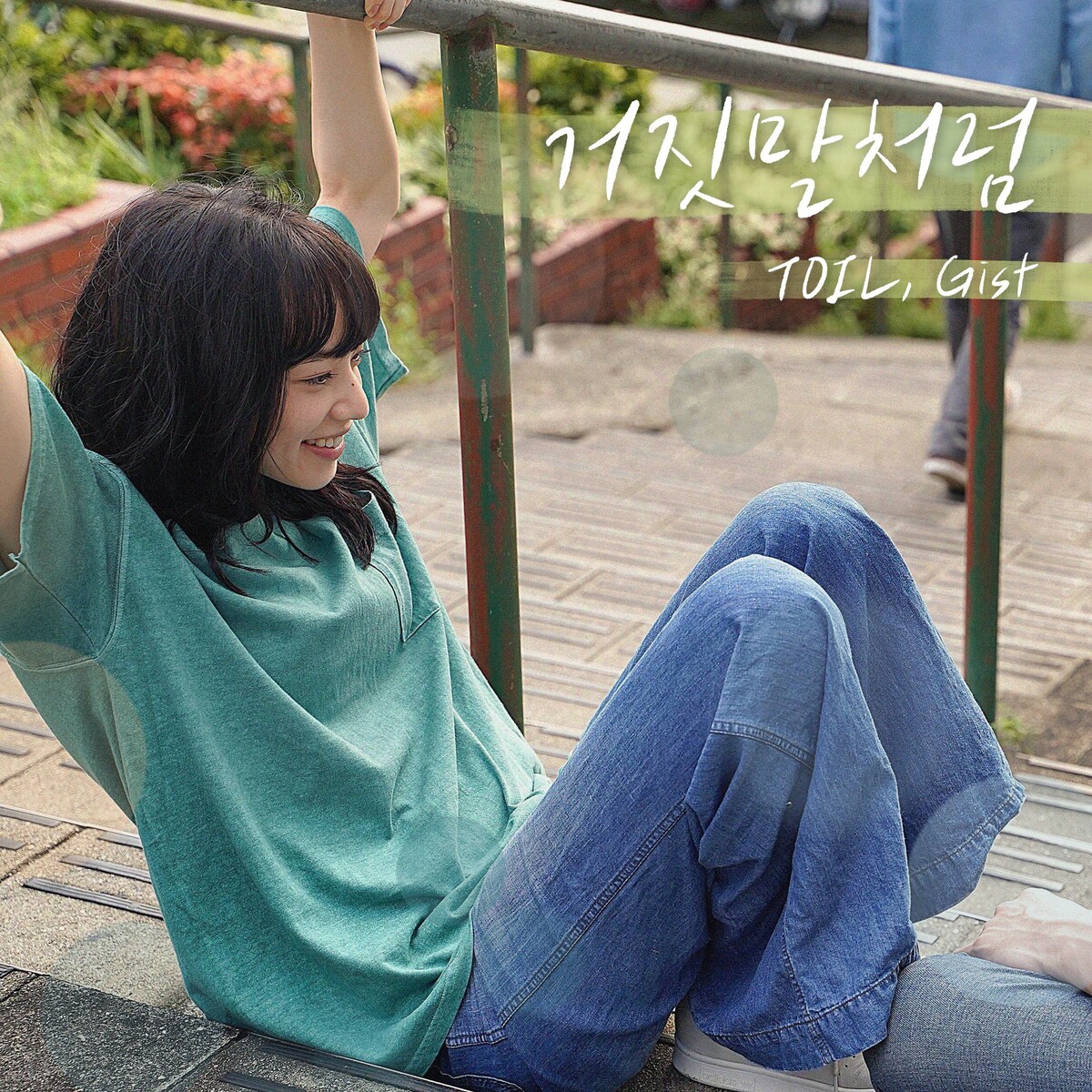 거짓말처럼 (남은 인생 10년) by TOIL & GIST (Single): Reviews, Ratings, Credits ...
